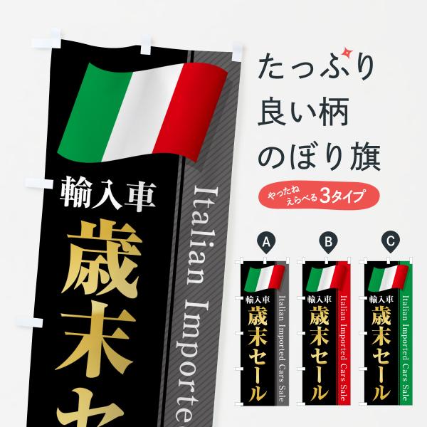 YN7G のぼり旗 イタリア輸入車・歳末セール●のぼり旗の内容 :のぼり旗 イタリア輸入車・歳末セール●印刷 : フルカラーダイレクト印刷●基本サイズ : 60cm×180cm （リサイズ変更できます）●その他用途に合わせて選べるサイズ。●...