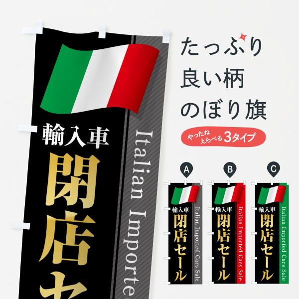 YN7H のぼり旗 イタリア輸入車・閉店セール●のぼり旗の内容 :のぼり旗 イタリア輸入車・閉店セール●印刷 : フルカラーダイレクト印刷●基本サイズ : 60cm×180cm （リサイズ変更できます）●その他用途に合わせて選べるサイズ。●...