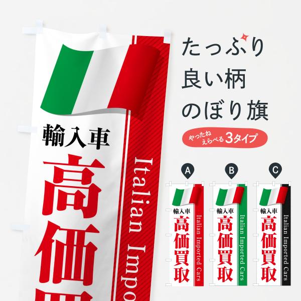 YN7J のぼり旗 イタリア輸入車・高価買取・中古車●のぼり旗の内容 :のぼり旗 イタリア輸入車・高価買取・中古車●印刷 : フルカラーダイレクト印刷●基本サイズ : 60cm×180cm （リサイズ変更できます）●その他用途に合わせて選べ...