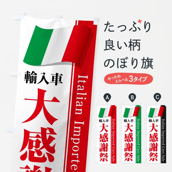 YN7K のぼり旗 イタリア輸入車・大感謝祭・セール●のぼり旗の内容 :のぼり旗 イタリア輸入車・大感謝祭・セール●印刷 : フルカラーダイレクト印刷●基本サイズ : 60cm×180cm （リサイズ変更できます）●その他用途に合わせて選べ...