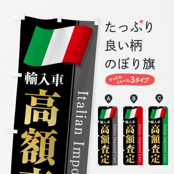YN7L のぼり旗 イタリア輸入車・高額査定・中古車●のぼり旗の内容 :のぼり旗 イタリア輸入車・高額査定・中古車●印刷 : フルカラーダイレクト印刷●基本サイズ : 60cm×180cm （リサイズ変更できます）●その他用途に合わせて選べ...