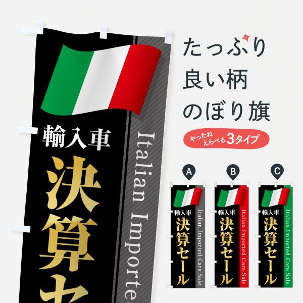 YN7N のぼり旗 イタリア輸入車・決算セール●のぼり旗の内容 :のぼり旗 イタリア輸入車・決算セール●印刷 : フルカラーダイレクト印刷●基本サイズ : 60cm×180cm （リサイズ変更できます）●その他用途に合わせて選べるサイズ。●...