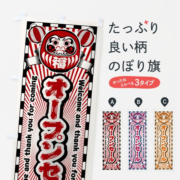 YN7P のぼり旗 オープンセール・レトロ・だるま●のぼり旗の内容 :のぼり旗 オープンセール・レトロ・だるま●印刷 : フルカラーダイレクト印刷●基本サイズ : 60cm×180cm （リサイズ変更できます）●その他用途に合わせて選べるサ...