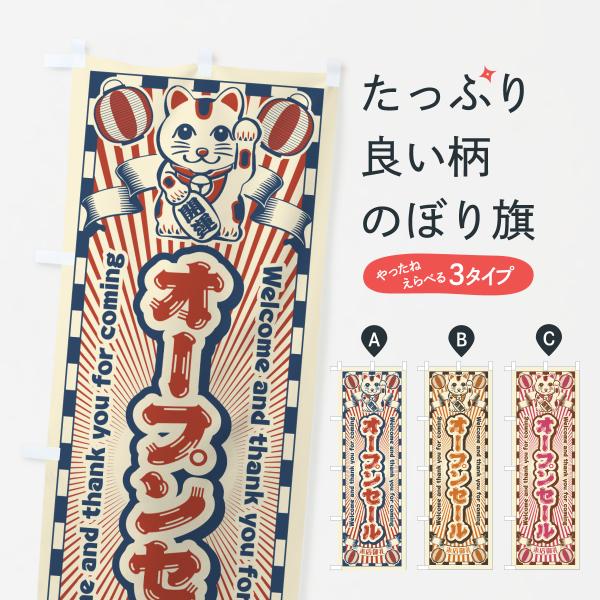 YN7R のぼり旗 オープンセール・レトロ・招き猫●のぼり旗の内容 :のぼり旗 オープンセール・レトロ・招き猫●印刷 : フルカラーダイレクト印刷●基本サイズ : 60cm×180cm （リサイズ変更できます）●その他用途に合わせて選べるサ...