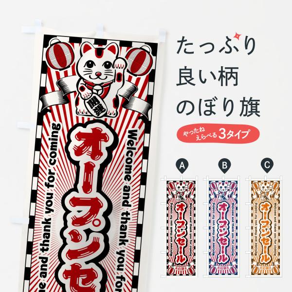 YN7S のぼり旗 オープンセール・レトロ・招き猫●のぼり旗の内容 :のぼり旗 オープンセール・レトロ・招き猫●印刷 : フルカラーダイレクト印刷●基本サイズ : 60cm×180cm （リサイズ変更できます）●その他用途に合わせて選べるサ...