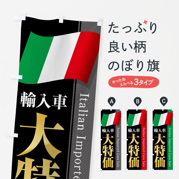 YN7T のぼり旗 イタリア輸入車・大特価・セール●のぼり旗の内容 :のぼり旗 イタリア輸入車・大特価・セール●印刷 : フルカラーダイレクト印刷●基本サイズ : 60cm×180cm （リサイズ変更できます）●その他用途に合わせて選べるサ...