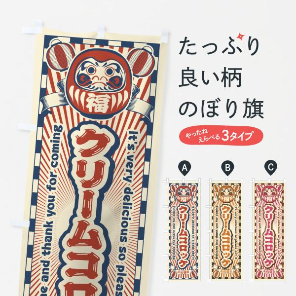 YN7U のぼり旗 クリームコロッケ・レトロ・だるま●のぼり旗の内容 :のぼり旗 クリームコロッケ・レトロ・だるま●印刷 : フルカラーダイレクト印刷●基本サイズ : 60cm×180cm （リサイズ変更できます）●その他用途に合わせて選べ...