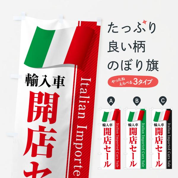 YN7W のぼり旗 イタリア輸入車・開店セール●のぼり旗の内容 :のぼり旗 イタリア輸入車・開店セール●印刷 : フルカラーダイレクト印刷●基本サイズ : 60cm×180cm （リサイズ変更できます）●その他用途に合わせて選べるサイズ。●...