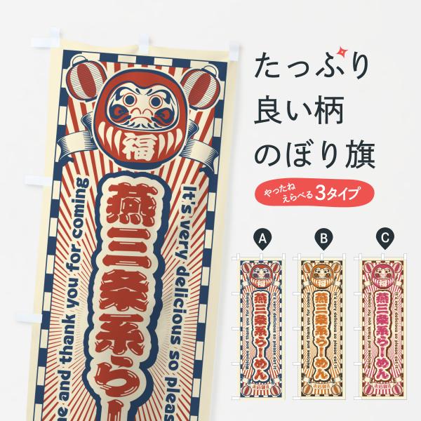 YNCH のぼり旗 燕三条系らーめん・レトロ・だるま●のぼり旗の内容 :のぼり旗 燕三条系らーめん・レトロ・だるま●印刷 : フルカラーダイレクト印刷●基本サイズ : 60cm×180cm （リサイズ変更できます）●その他用途に合わせて選べ...