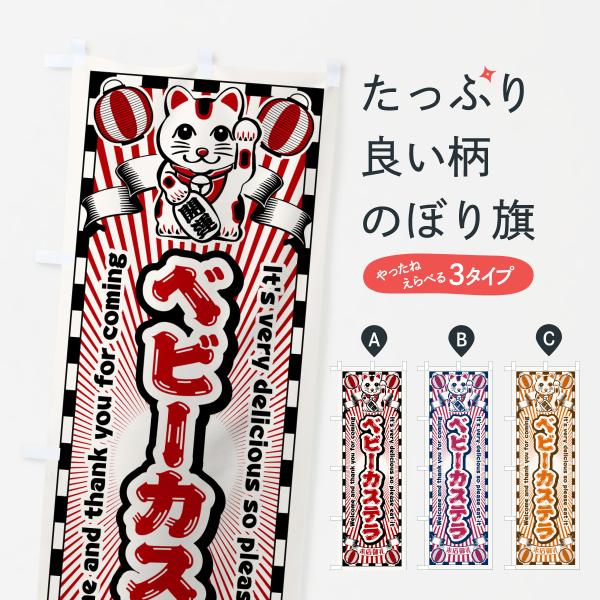 YNN4 のぼり旗 ベビーカステラ・レトロ・招き猫●のぼり旗の内容 :のぼり旗 ベビーカステラ・レトロ・招き猫●印刷 : フルカラーダイレクト印刷●基本サイズ : 60cm×180cm （リサイズ変更できます）●その他用途に合わせて選べるサ...