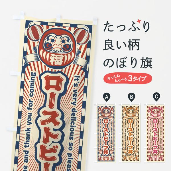 YNNA のぼり旗 ローストビーフ丼・レトロ・だるま●のぼり旗の内容 :のぼり旗 ローストビーフ丼・レトロ・だるま●印刷 : フルカラーダイレクト印刷●基本サイズ : 60cm×180cm （リサイズ変更できます）●その他用途に合わせて選べ...