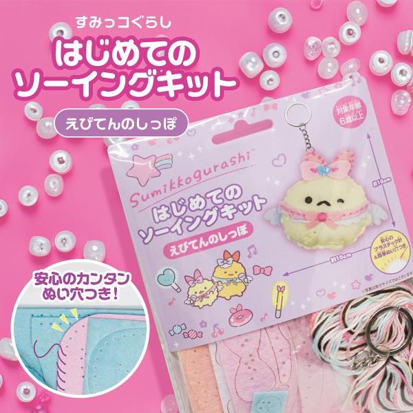 お子様でも安心して作れる『はじめてのソーイングキット』シリーズにすみっコぐらしの『えびてんのしっぽ』が登場♪リボンやハートの細かいパーツも切り離しやすいように加工済。安心のぬい穴付きでプラスチック針で糸を通すだけでかわいいマスコットが作れま...