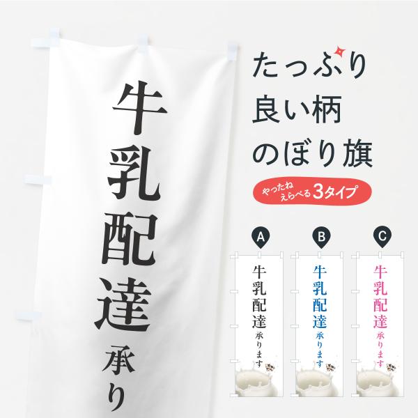 YPUL のぼり旗 牛乳配達●のぼり旗の内容 :のぼり旗 牛乳配達●印刷 : フルカラーダイレクト印刷●基本サイズ : 60cm×180cm （リサイズ変更できます）●その他用途に合わせて選べるサイズ。●生地 : ポンジ、テトロンポンジ（一...