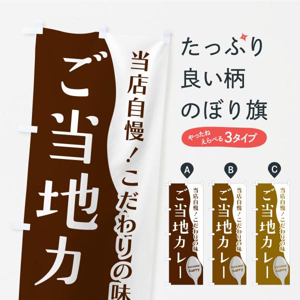 YPWW のぼり旗 ご当地カレー●のぼり旗の内容 :のぼり旗 ご当地カレー●印刷 : フルカラーダイレクト印刷●基本サイズ : 60cm×180cm （リサイズ変更できます）●その他用途に合わせて選べるサイズ。●生地 : ポンジ、テトロンポ...