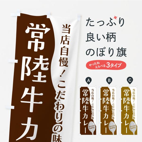 YR02 のぼり旗 常陸牛カレー●のぼり旗の内容 :のぼり旗 常陸牛カレー●印刷 : フルカラーダイレクト印刷●基本サイズ : 60cm×180cm （リサイズ変更できます）●その他用途に合わせて選べるサイズ。●生地 : ポンジ、テトロンポ...