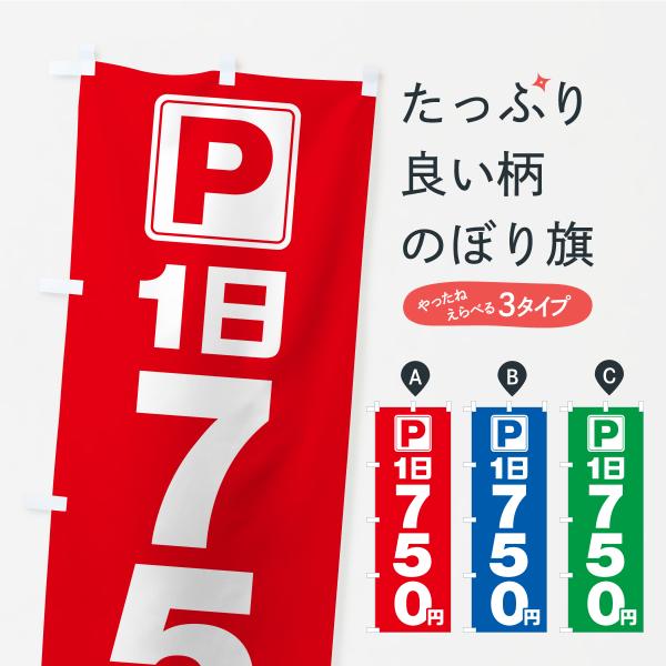 YR5N のぼり旗 駐車場・1日・750円・コインパーキング●のぼり旗の内容 :のぼり旗 駐車場・1日・750円・コインパーキング●印刷 : フルカラーダイレクト印刷●基本サイズ : 60cm×180cm （リサイズ変更できます）●その他用...