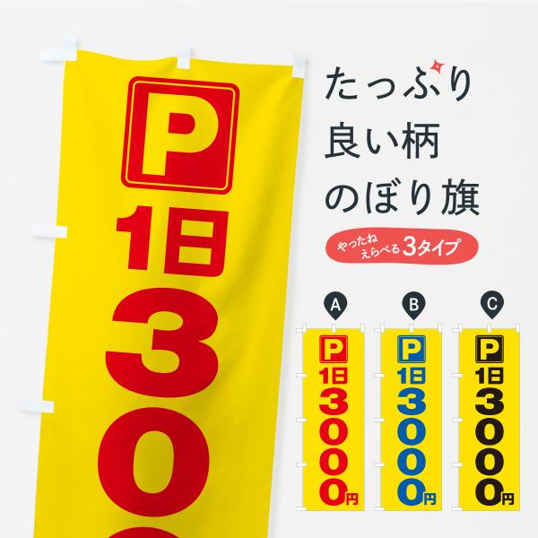 YRN9 のぼり旗 駐車場・1日・3000円・コインパーキング●のぼり旗の内容 :のぼり旗 駐車場・1日・3000円・コインパーキング●印刷 : フルカラーダイレクト印刷●基本サイズ : 60cm×180cm （リサイズ変更できます）●その...