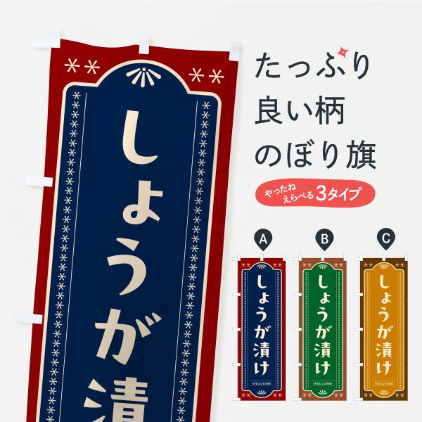 YRSA のぼり旗 しょうが漬け・漬物・つけもの●のぼり旗の内容 :のぼり旗 しょうが漬け・漬物・つけもの●印刷 : フルカラーダイレクト印刷●基本サイズ : 60cm×180cm （リサイズ変更できます）●その他用途に合わせて選べるサイズ...