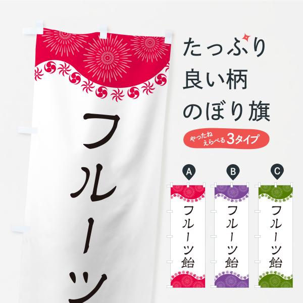YRXG のぼり旗 フルーツ飴●のぼり旗の内容 :のぼり旗 フルーツ飴●印刷 : フルカラーダイレクト印刷●基本サイズ : 60cm×180cm （リサイズ変更できます）●その他用途に合わせて選べるサイズ。●生地 : ポンジ、テトロンポンジ...