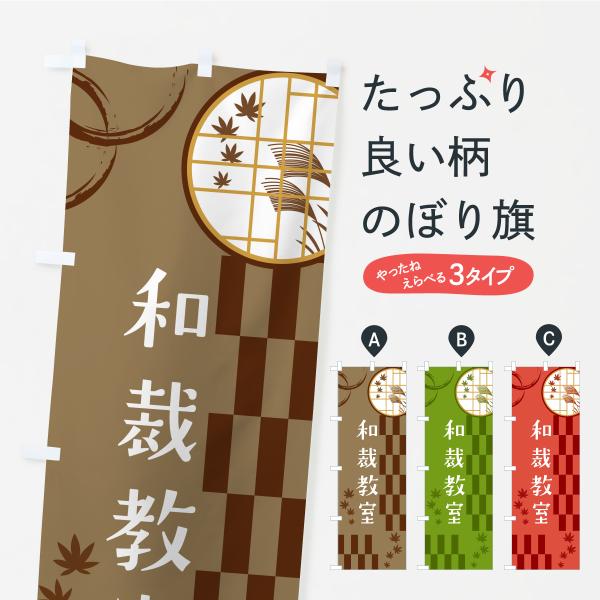 YS46 のぼり旗 和裁教室●のぼり旗の内容 :のぼり旗 和裁教室●印刷 : フルカラーダイレクト印刷●基本サイズ : 60cm×180cm （リサイズ変更できます）●その他用途に合わせて選べるサイズ。●生地 : ポンジ、テトロンポンジ（一...