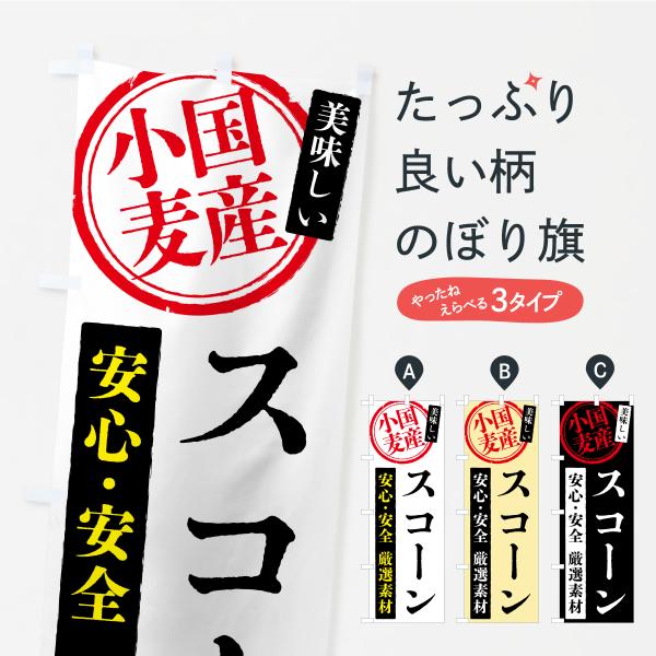 YSC1 のぼり旗 スコーン・国産小麦●のぼり旗の内容 :のぼり旗 スコーン・国産小麦●印刷 : フルカラーダイレクト印刷●基本サイズ : 60cm×180cm （リサイズ変更できます）●その他用途に合わせて選べるサイズ。●生地 : ポンジ...