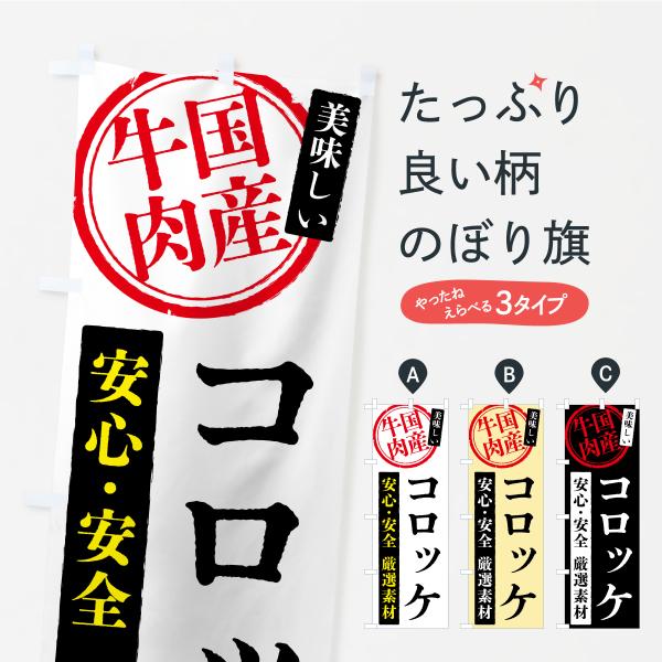 YSC4 のぼり旗 コロッケ・国産牛肉●のぼり旗の内容 :のぼり旗 コロッケ・国産牛肉●印刷 : フルカラーダイレクト印刷●基本サイズ : 60cm×180cm （リサイズ変更できます）●その他用途に合わせて選べるサイズ。●生地 : ポンジ...