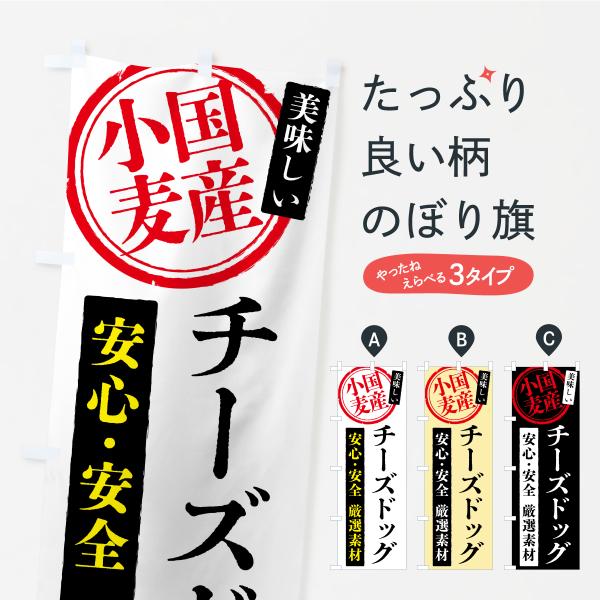 YSC5 のぼり旗 チーズドッグ・国産小麦●のぼり旗の内容 :のぼり旗 チーズドッグ・国産小麦●印刷 : フルカラーダイレクト印刷●基本サイズ : 60cm×180cm （リサイズ変更できます）●その他用途に合わせて選べるサイズ。●生地 :...