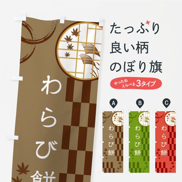YSF9 のぼり旗 わらび餅●のぼり旗の内容 :のぼり旗 わらび餅●印刷 : フルカラーダイレクト印刷●基本サイズ : 60cm×180cm （リサイズ変更できます）●その他用途に合わせて選べるサイズ。●生地 : ポンジ、テトロンポンジ（一...