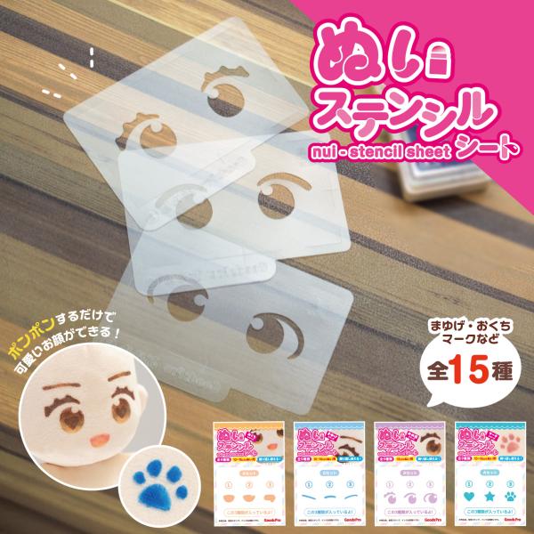 グッズプロからぬいのお顔づくりがもっともっと楽しくなる『ステンシルシート』が誕生！！「刺しゅうはちょっとむずかしそう…」「推しぬいにお顔をつけてみたい！」そんなあなたにぴったりのアイテム。ぽんぽん♪とインクをのせるだけで、ぬいのお顔がお手軽...