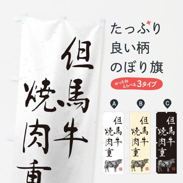 YTAN のぼり旗 但馬牛焼肉重・和牛・ブランド牛・水墨画・書道●のぼり旗の内容 :のぼり旗 但馬牛焼肉重・和牛・ブランド牛・水墨画・書道●印刷 : フルカラーダイレクト印刷●基本サイズ : 60cm×180cm （リサイズ変更できます）●...