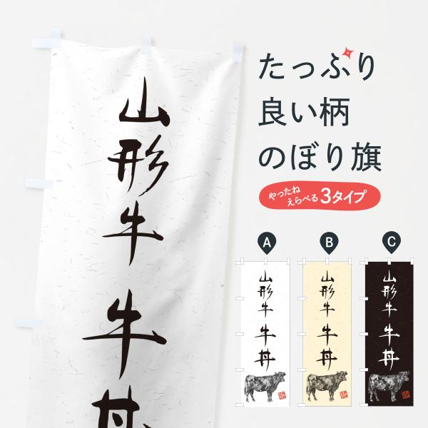 YTF1 のぼり旗 山形牛牛丼・和牛・ブランド牛・水墨画・書道●のぼり旗の内容 :のぼり旗 山形牛牛丼・和牛・ブランド牛・水墨画・書道●印刷 : フルカラーダイレクト印刷●基本サイズ : 60cm×180cm （リサイズ変更できます）●その...