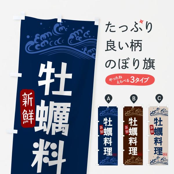 YU08 のぼり旗 牡蠣料理●のぼり旗の内容 :のぼり旗 牡蠣料理●印刷 : フルカラーダイレクト印刷●基本サイズ : 60cm×180cm （リサイズ変更できます）●その他用途に合わせて選べるサイズ。●生地 : ポンジ、テトロンポンジ（一...