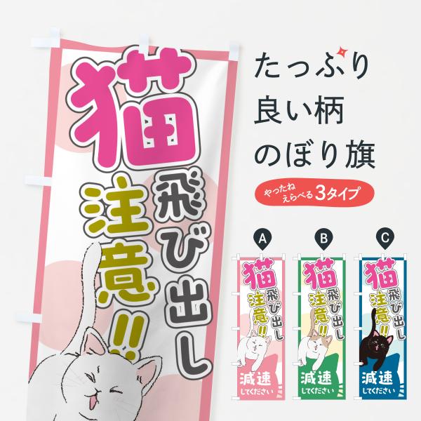 YU0U のぼり旗 猫飛び出し注意●のぼり旗の内容 :のぼり旗 猫飛び出し注意●印刷 : フルカラーダイレクト印刷●基本サイズ : 60cm×180cm （リサイズ変更できます）●その他用途に合わせて選べるサイズ。●生地 : ポンジ、テトロ...