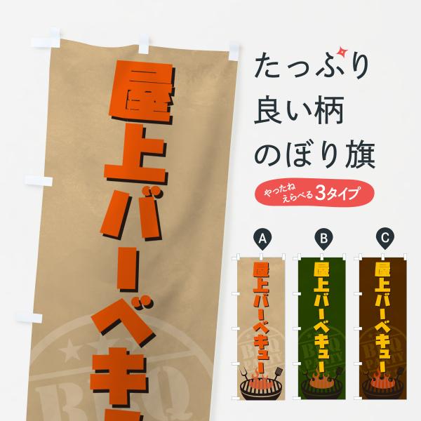 YU14 のぼり旗 屋上バーベキュー・BBQ●のぼり旗の内容 :のぼり旗 屋上バーベキュー・BBQ●印刷 : フルカラーダイレクト印刷●基本サイズ : 60cm×180cm （リサイズ変更できます）●その他用途に合わせて選べるサイズ。●生地...