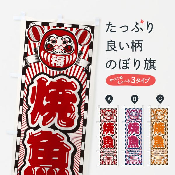 YUCE のぼり旗 焼魚・レトロ・だるま●のぼり旗の内容 :のぼり旗 焼魚・レトロ・だるま●印刷 : フルカラーダイレクト印刷●基本サイズ : 60cm×180cm （リサイズ変更できます）●その他用途に合わせて選べるサイズ。●生地 : ポ...