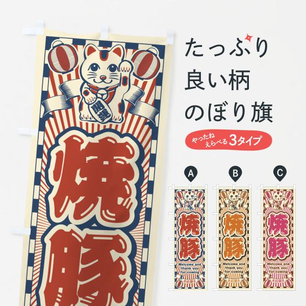 YUCK のぼり旗 焼豚・レトロ・招き猫●のぼり旗の内容 :のぼり旗 焼豚・レトロ・招き猫●印刷 : フルカラーダイレクト印刷●基本サイズ : 60cm×180cm （リサイズ変更できます）●その他用途に合わせて選べるサイズ。●生地 : ポ...