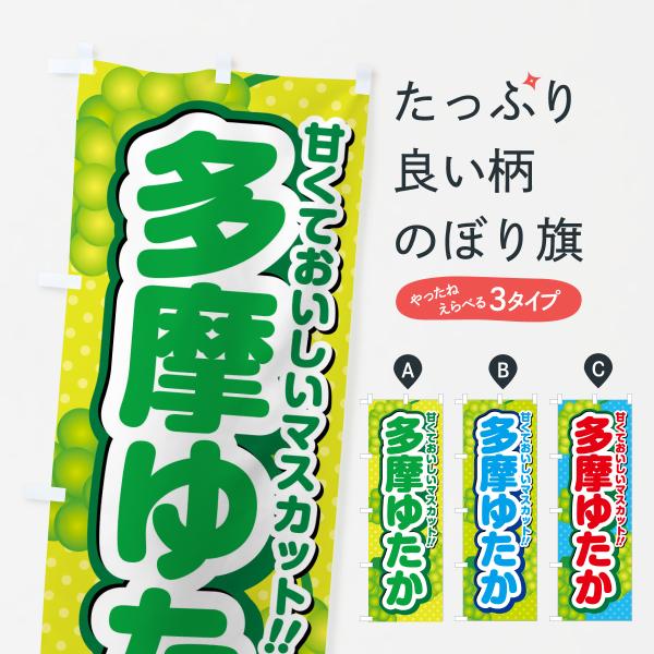YUET のぼり旗 多摩ゆたか・マスカット●のぼり旗の内容 :のぼり旗 多摩ゆたか・マスカット●印刷 : フルカラーダイレクト印刷●基本サイズ : 60cm×180cm （リサイズ変更できます）●その他用途に合わせて選べるサイズ。●生地 :...