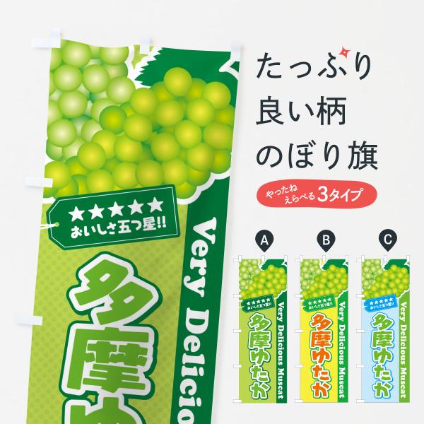 YUEY のぼり旗 多摩ゆたか・マスカット●のぼり旗の内容 :のぼり旗 多摩ゆたか・マスカット●印刷 : フルカラーダイレクト印刷●基本サイズ : 60cm×180cm （リサイズ変更できます）●その他用途に合わせて選べるサイズ。●生地 :...