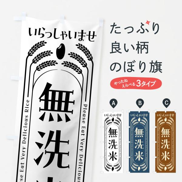 YUG6 のぼり旗 無洗米●のぼり旗の内容 :のぼり旗 無洗米●印刷 : フルカラーダイレクト印刷●基本サイズ : 60cm×180cm （リサイズ変更できます）●その他用途に合わせて選べるサイズ。●生地 : ポンジ、テトロンポンジ（一般的...