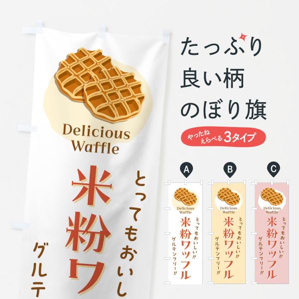 YUHA のぼり旗 米粉ワッフル●のぼり旗の内容 :のぼり旗 米粉ワッフル●印刷 : フルカラーダイレクト印刷●基本サイズ : 60cm×180cm （リサイズ変更できます）●その他用途に合わせて選べるサイズ。●生地 : ポンジ、テトロンポ...