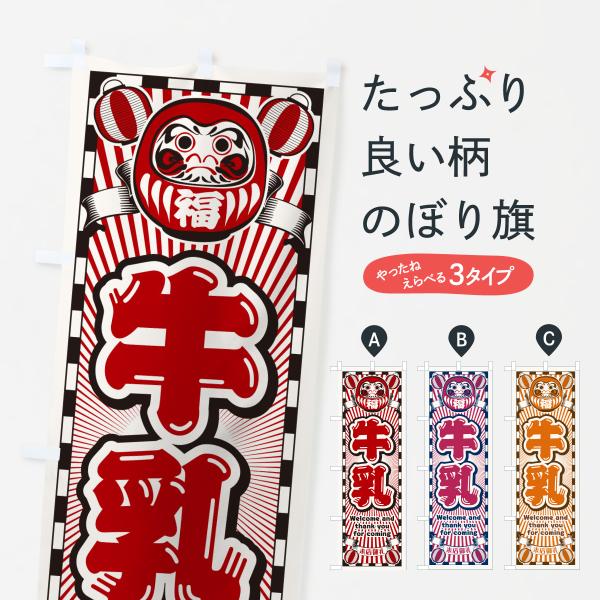 YUKE のぼり旗 牛乳・レトロ・だるま●のぼり旗の内容 :のぼり旗 牛乳・レトロ・だるま●印刷 : フルカラーダイレクト印刷●基本サイズ : 60cm×180cm （リサイズ変更できます）●その他用途に合わせて選べるサイズ。●生地 : ポ...