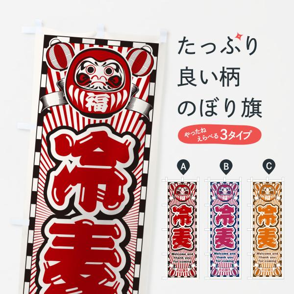YULE のぼり旗 冷麦・レトロ・だるま●のぼり旗の内容 :のぼり旗 冷麦・レトロ・だるま●印刷 : フルカラーダイレクト印刷●基本サイズ : 60cm×180cm （リサイズ変更できます）●その他用途に合わせて選べるサイズ。●生地 : ポ...