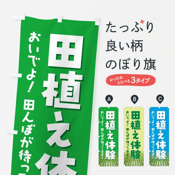 YUNC のぼり旗 田植え体験・田んぼ体験・農業体験●のぼり旗の内容 :のぼり旗 田植え体験・田んぼ体験・農業体験●印刷 : フルカラーダイレクト印刷●基本サイズ : 60cm×180cm （リサイズ変更できます）●その他用途に合わせて選べ...