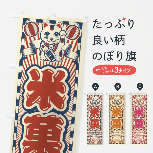 YUR3 のぼり旗 米菓・レトロ・招き猫●のぼり旗の内容 :のぼり旗 米菓・レトロ・招き猫●印刷 : フルカラーダイレクト印刷●基本サイズ : 60cm×180cm （リサイズ変更できます）●その他用途に合わせて選べるサイズ。●生地 : ポ...