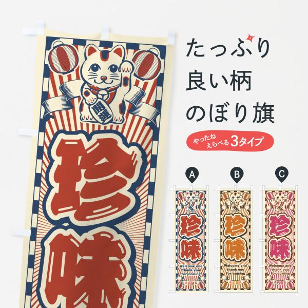 YURY のぼり旗 珍味・レトロ・招き猫●のぼり旗の内容 :のぼり旗 珍味・レトロ・招き猫●印刷 : フルカラーダイレクト印刷●基本サイズ : 60cm×180cm （リサイズ変更できます）●その他用途に合わせて選べるサイズ。●生地 : ポ...