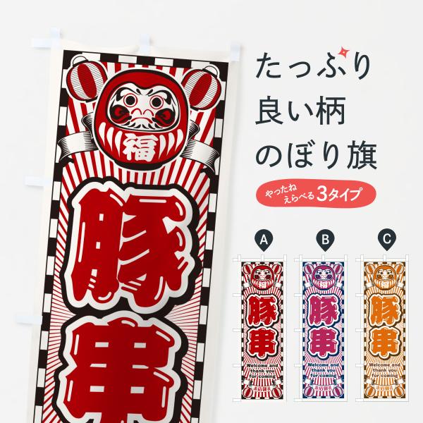 YUST のぼり旗 豚串・レトロ・だるま●のぼり旗の内容 :のぼり旗 豚串・レトロ・だるま●印刷 : フルカラーダイレクト印刷●基本サイズ : 60cm×180cm （リサイズ変更できます）●その他用途に合わせて選べるサイズ。●生地 : ポ...