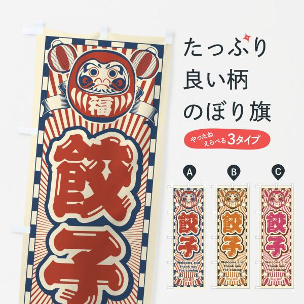 YUSU のぼり旗 餃子・レトロ・だるま●のぼり旗の内容 :のぼり旗 餃子・レトロ・だるま●印刷 : フルカラーダイレクト印刷●基本サイズ : 60cm×180cm （リサイズ変更できます）●その他用途に合わせて選べるサイズ。●生地 : ポ...