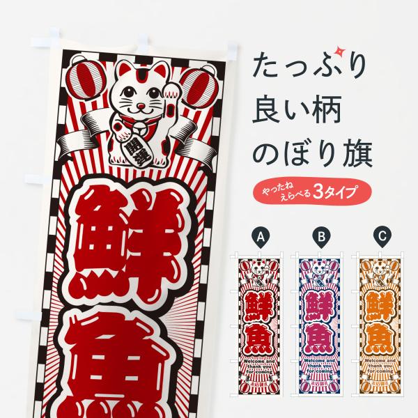 YUUF のぼり旗 鮮魚・レトロ・招き猫●のぼり旗の内容 :のぼり旗 鮮魚・レトロ・招き猫●印刷 : フルカラーダイレクト印刷●基本サイズ : 60cm×180cm （リサイズ変更できます）●その他用途に合わせて選べるサイズ。●生地 : ポ...