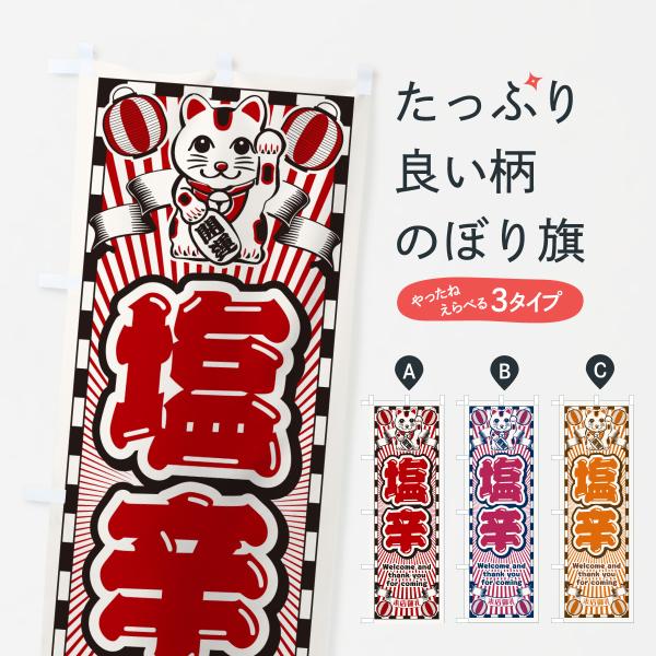 YUXN のぼり旗 塩辛・レトロ・招き猫●のぼり旗の内容 :のぼり旗 塩辛・レトロ・招き猫●印刷 : フルカラーダイレクト印刷●基本サイズ : 60cm×180cm （リサイズ変更できます）●その他用途に合わせて選べるサイズ。●生地 : ポ...