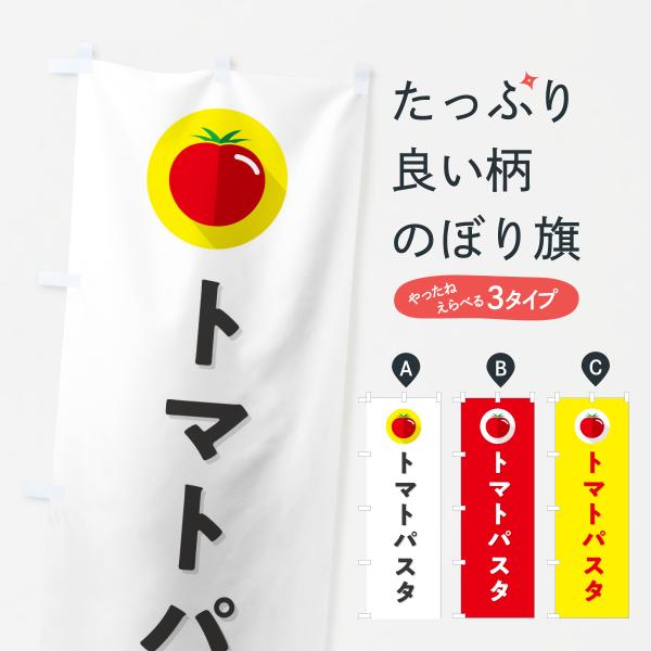 YW72 のぼり旗 トマトパスタ●のぼり旗の内容 :のぼり旗 トマトパスタ●印刷 : フルカラーダイレクト印刷●基本サイズ : 60cm×180cm （リサイズ変更できます）●その他用途に合わせて選べるサイズ。●生地 : ポンジ、テトロンポ...